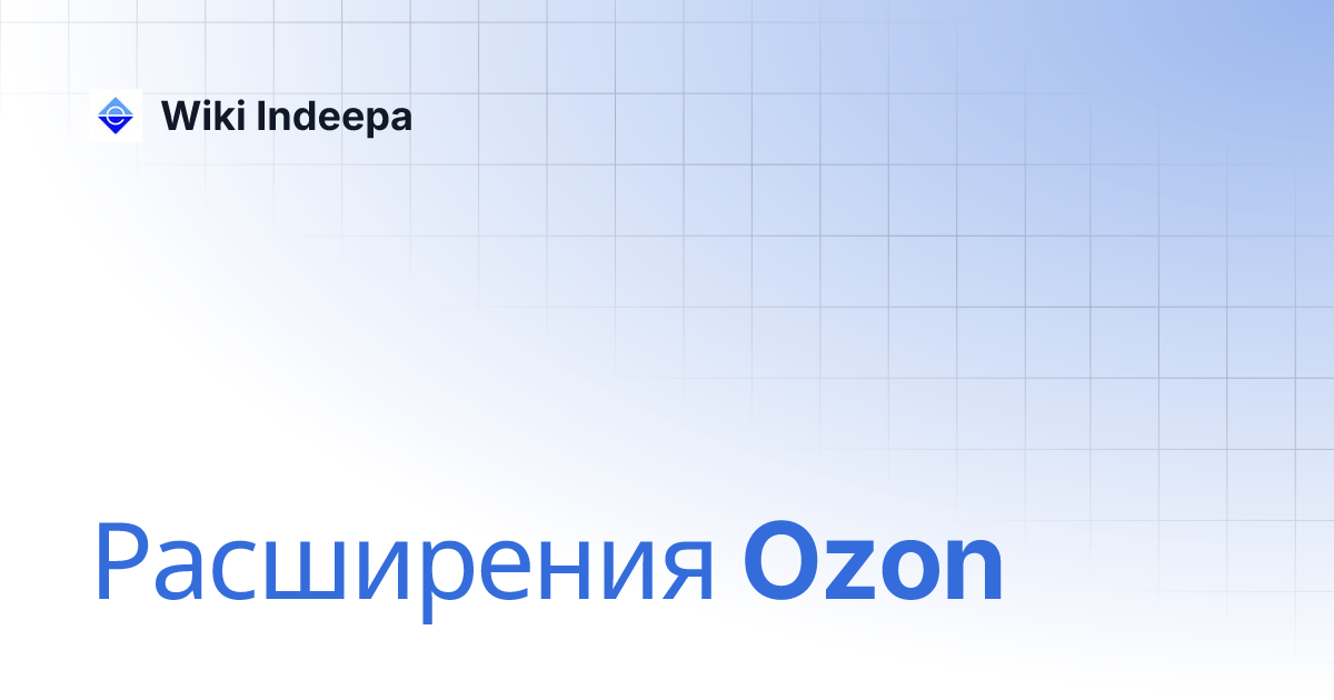 Расширения Ozon | Wiki Indeepa