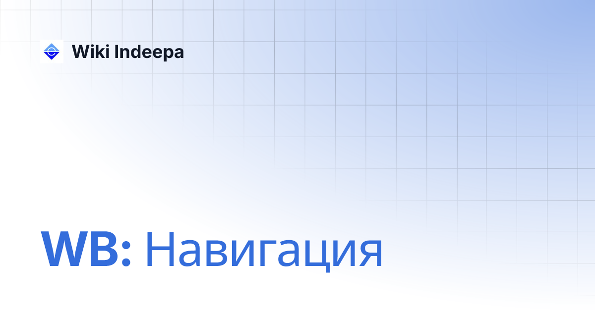 WB: Навигация | Wiki Indeepa